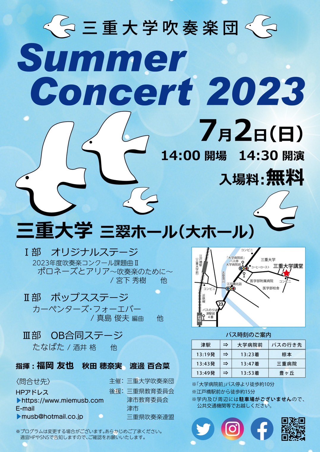 三重大学 | 三重大学吹奏楽団 Summer Concert 2023 開催のお知らせ