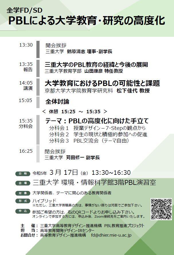 三重大学 | 令和4年度全学FD/SD「PBLによる大学教育・研究の高度化」を開催しました